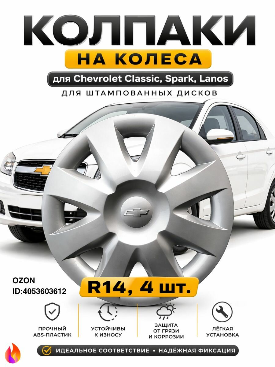 Колпаки на колеса, 14", 4 шт.