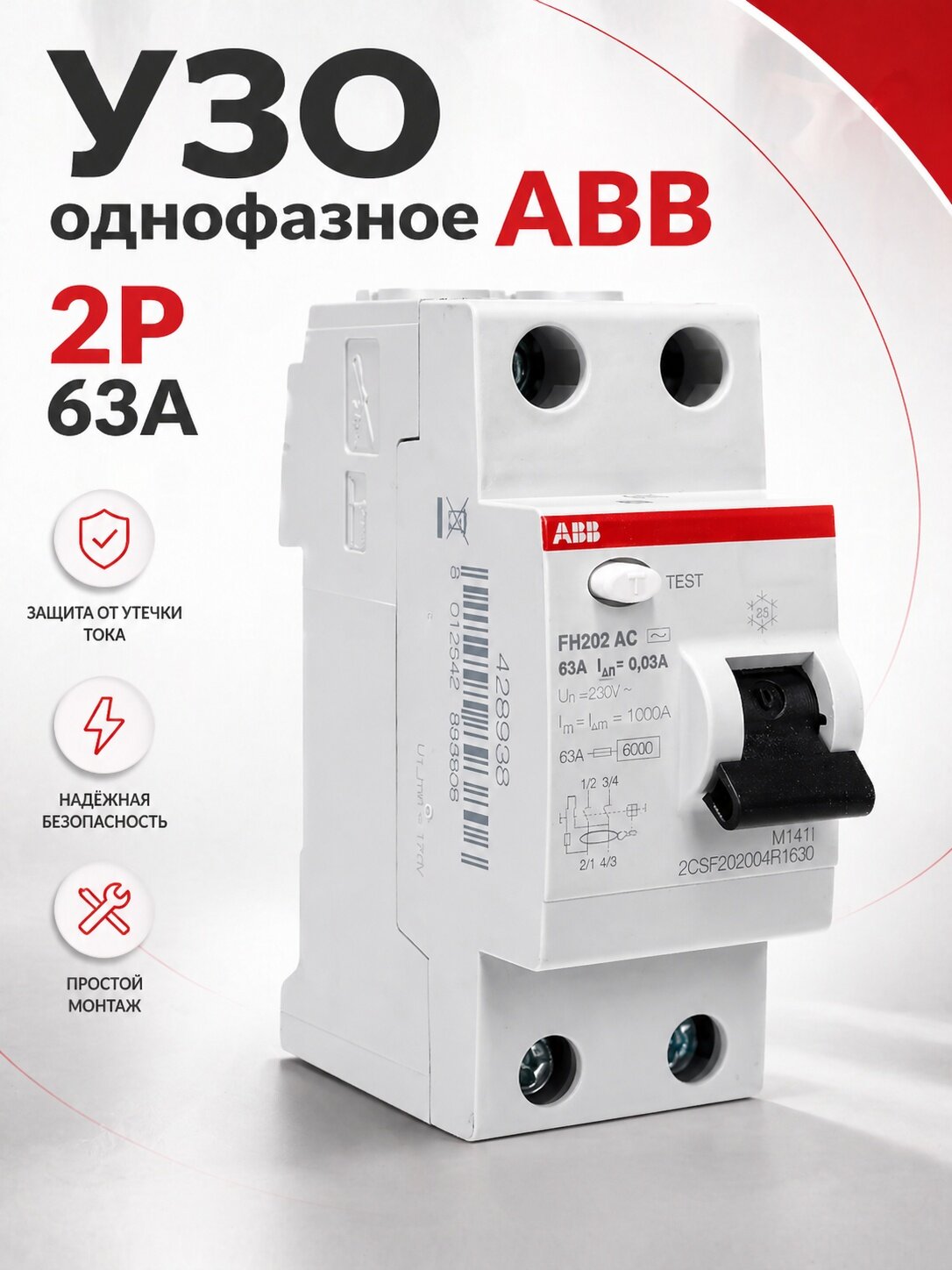Устройство защитного отключения (УЗО) ABB 2CSF202002R1630 однофазное FH202AC 2Р 63А тип AC 30mA