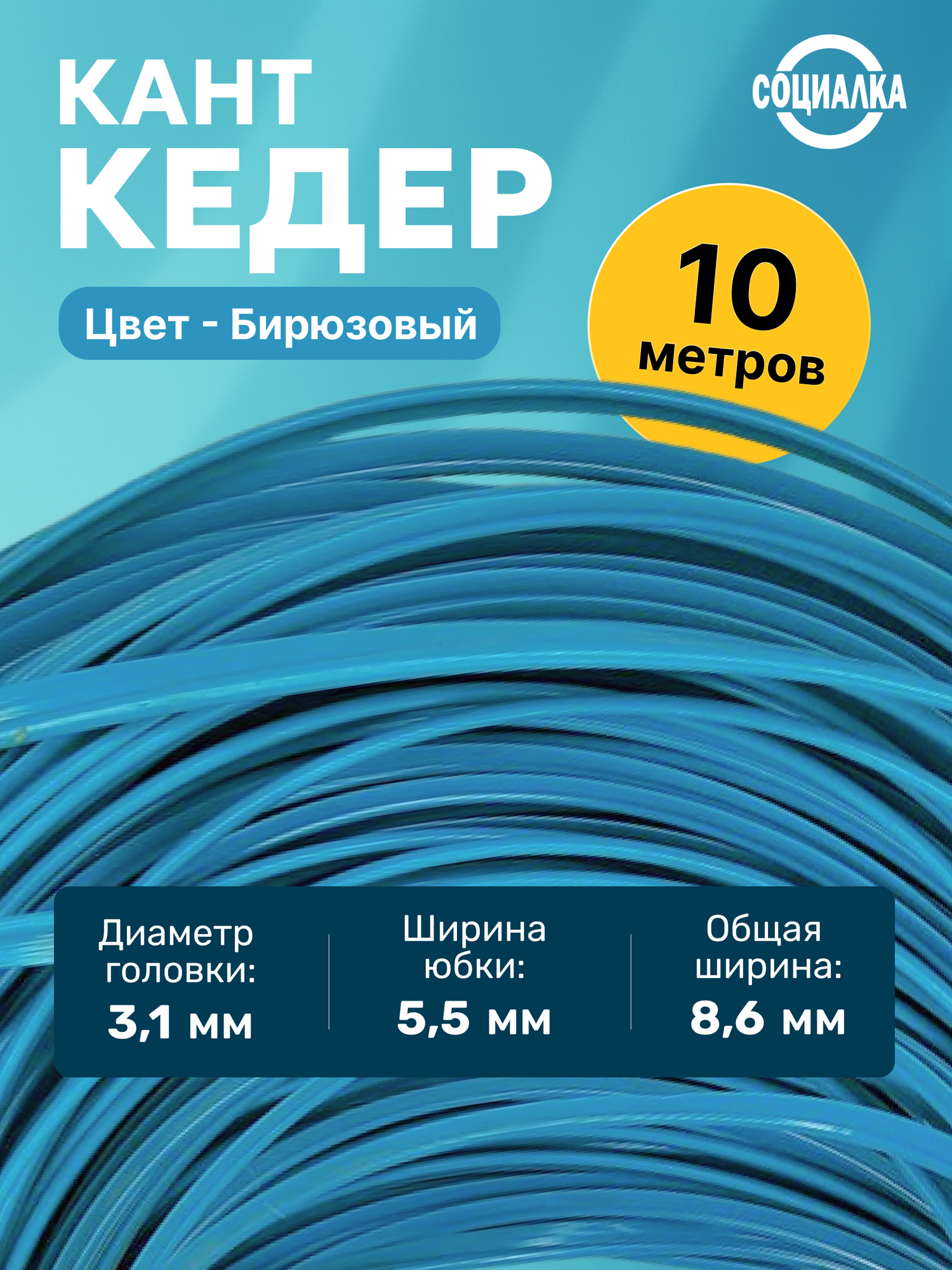 Кедер (кант, жилка) для сумок, авточехлов и одежды, намотка 10м, бирюзовый/размер: ширина головки3,1мм; длина юбки 5.5мм