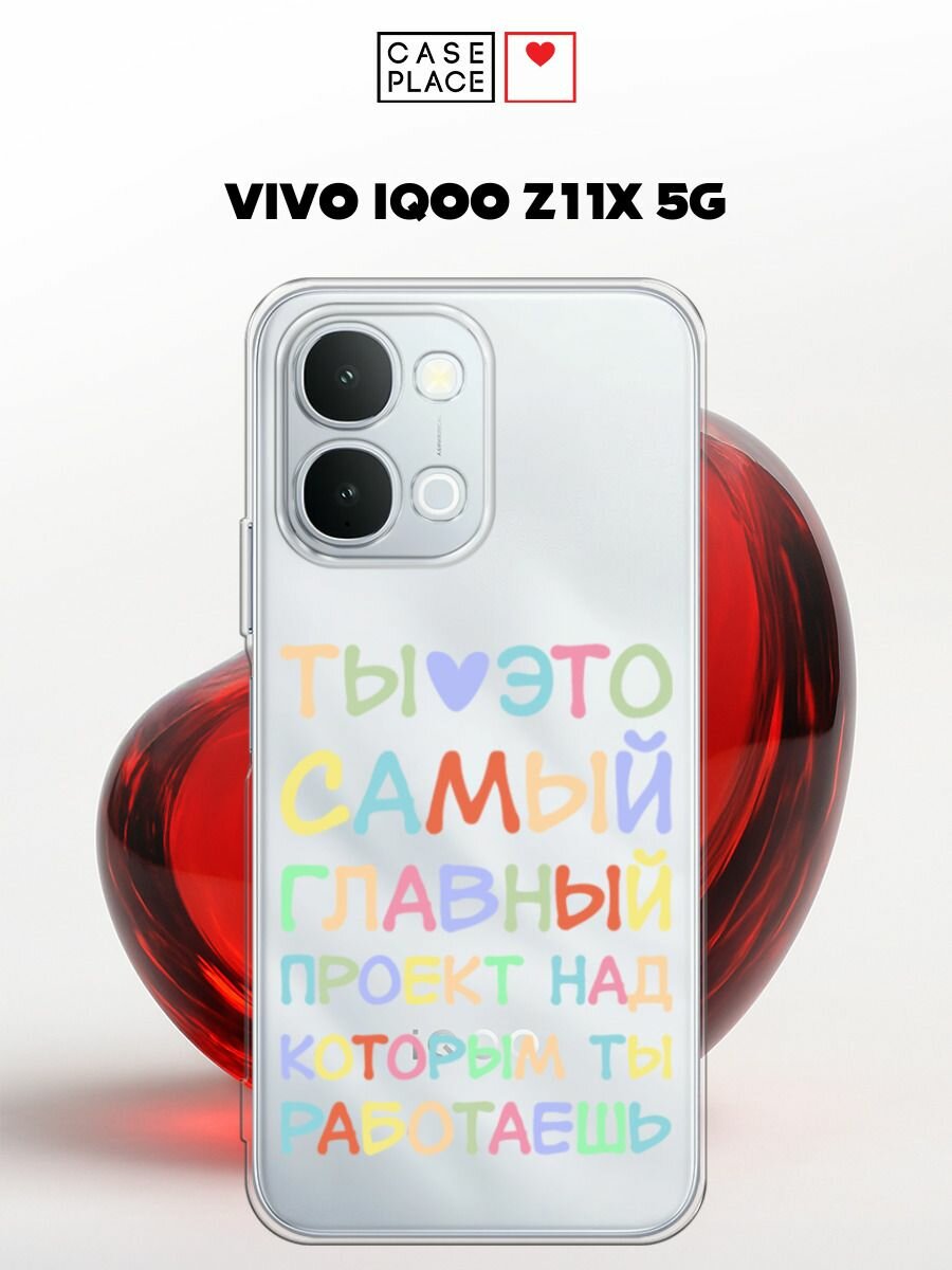 Чехол на Vivo IQOO Z11x 5G/Y31d / Виво IQOO Z11х 5G/Y31d с принтом Ты главный проект
