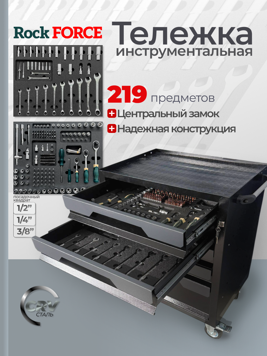 Тележка с замком и комплектом профессионального инструмента Rock Force 219 предметов в ложементах