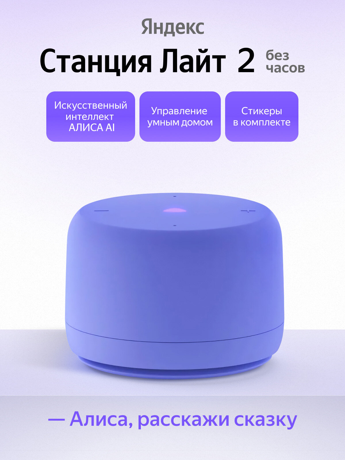 Умная колонка Яндекс Станция Лайт 2 Без часов, YNDX-00028, фиолетовая