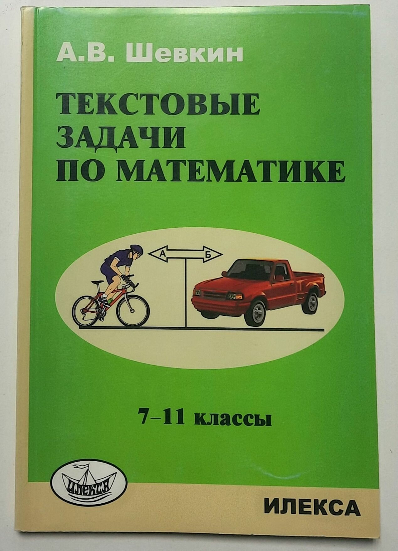 Текстовые задачи по математике. 7-11 класс