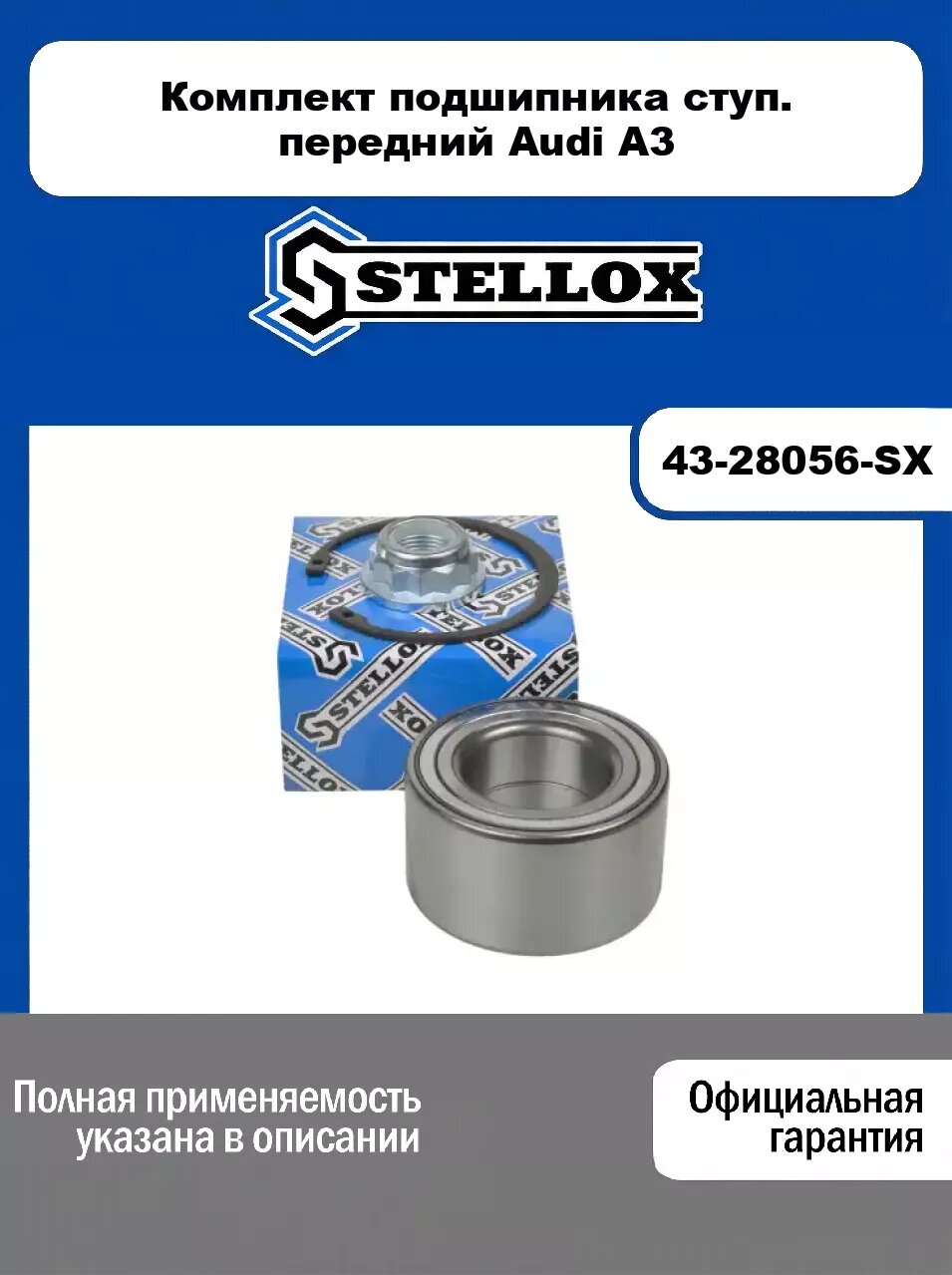 Комплект подшипника ступ. передний Audi A3 43-28056-SX, STELLOX
