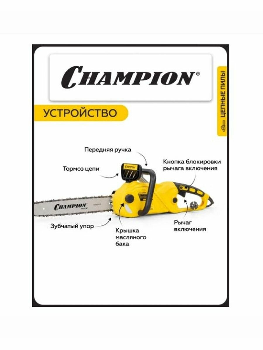 Пила цепная электрическая CHAMPION (2кВт, 4,5кг)