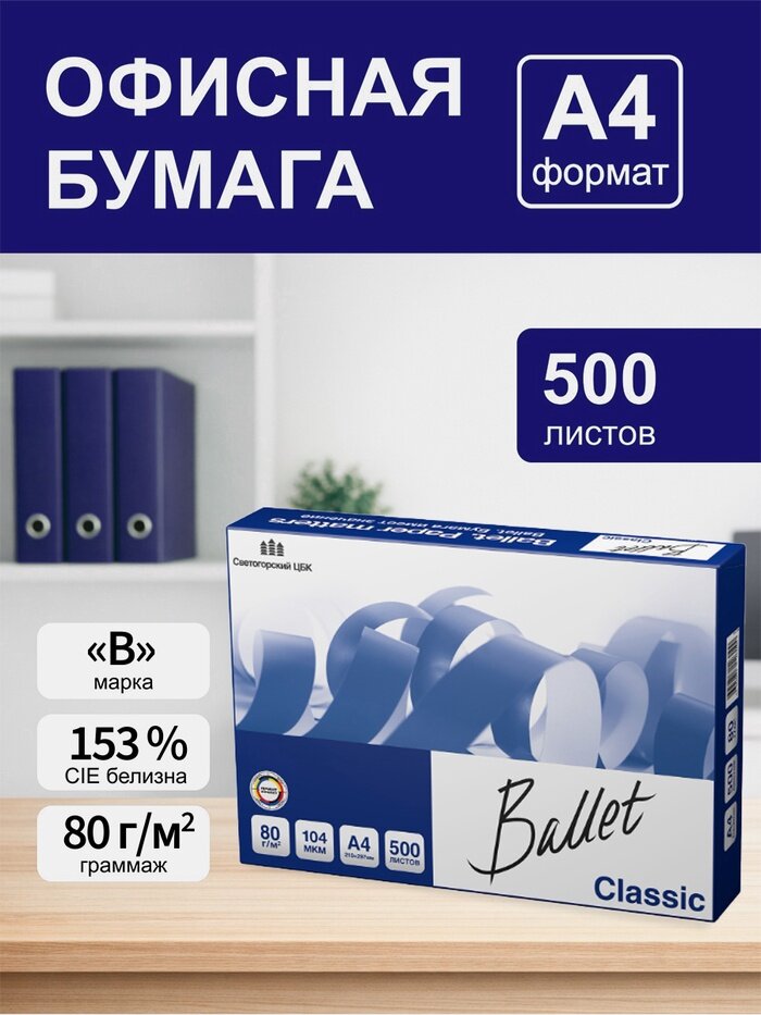 Бумага Ballet. Classic, А4, 500 листов, 80 г/м², белизна 153% CIE, класс B