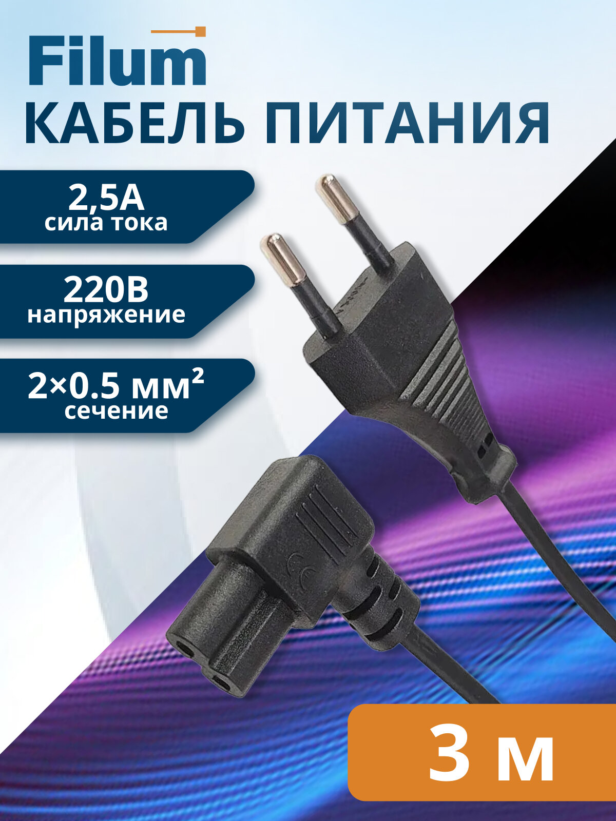 Кабель питания Filum FL-PC2.5-EU-C7A-3M CEE 7/16 - С7 угловая, 2х0.5, 220В, 2.5A, чёрный, 3м
