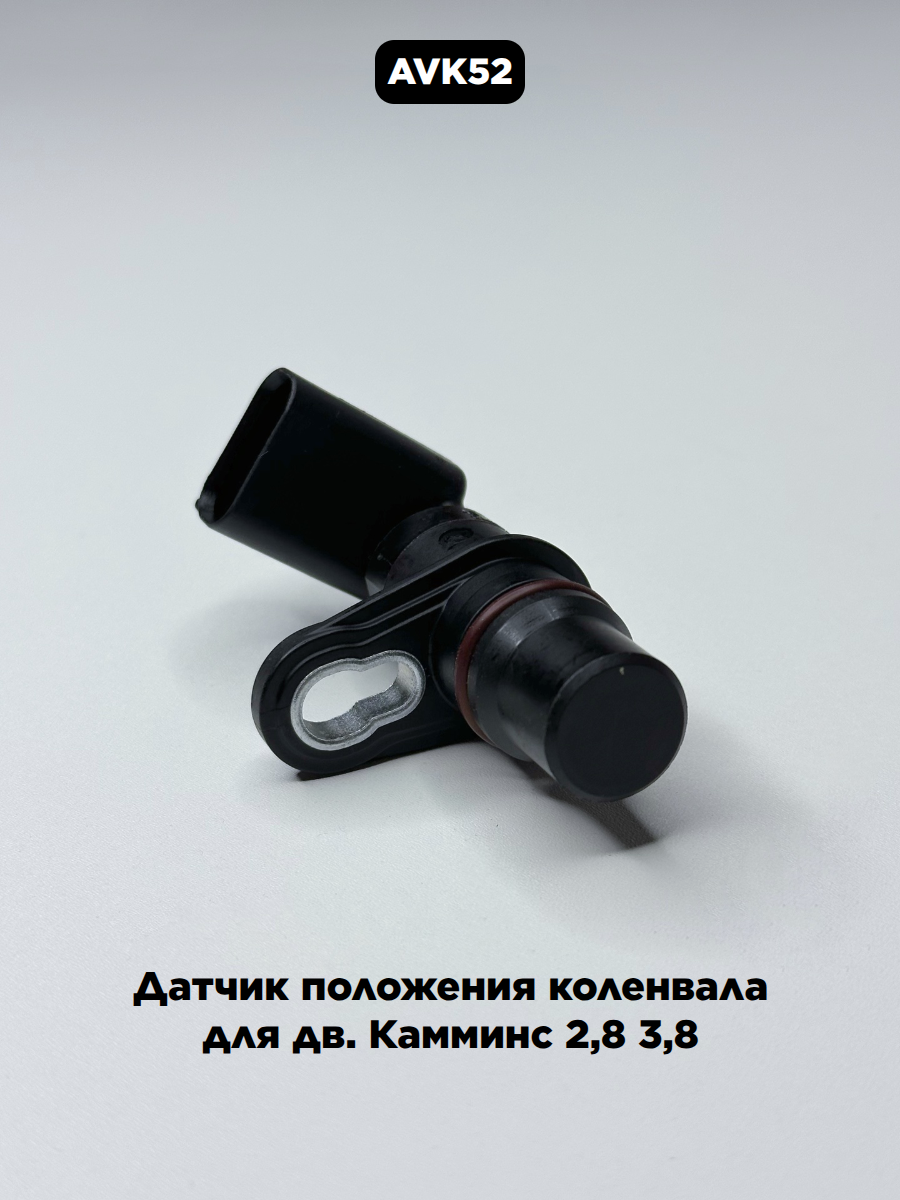 Датчик положения коленвала для дв. Камминс 2,8 3,8
