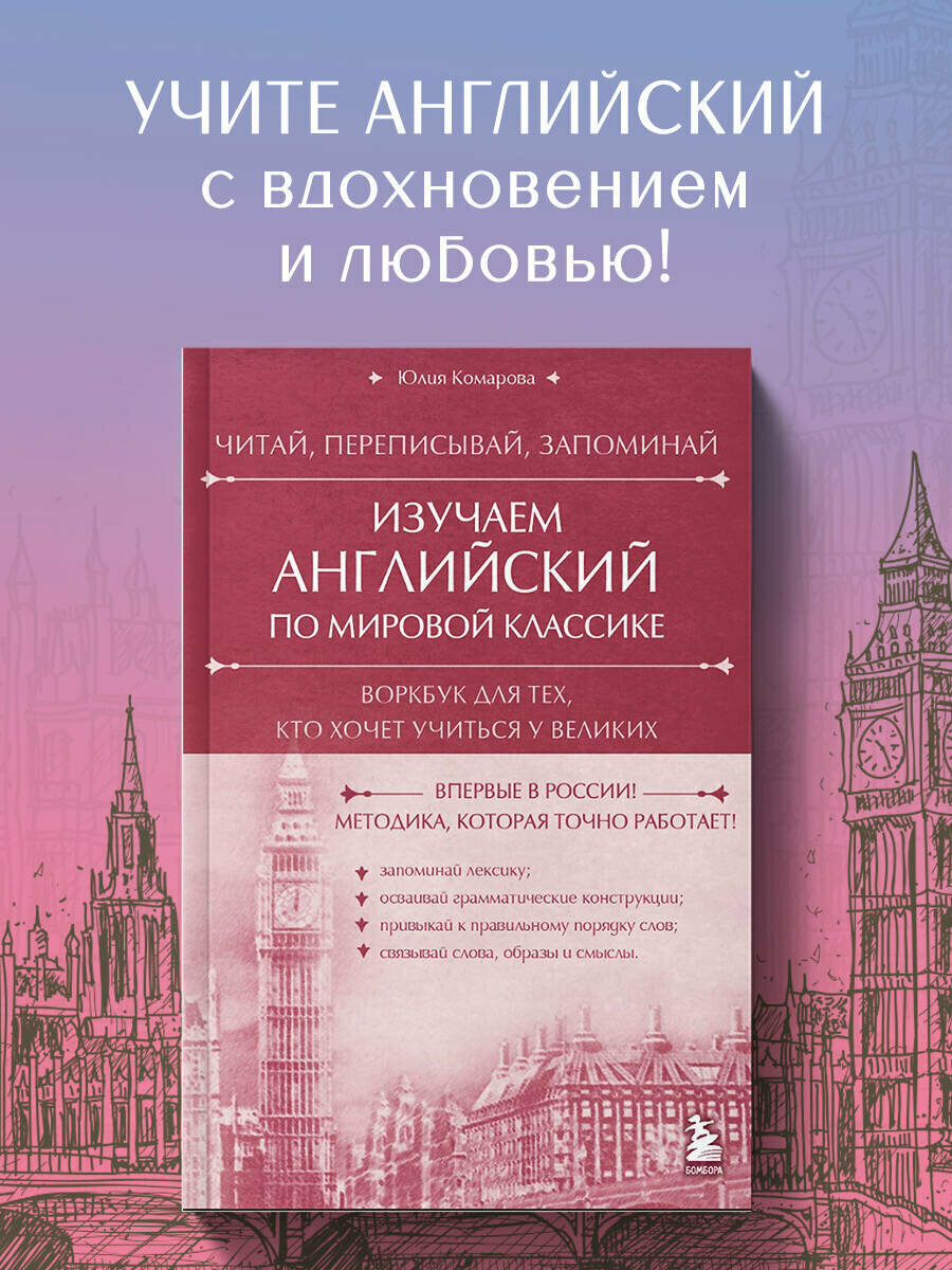 Комарова Ю. В. Изучаем английский по мировой классике. Читай, переписывай, запоминай