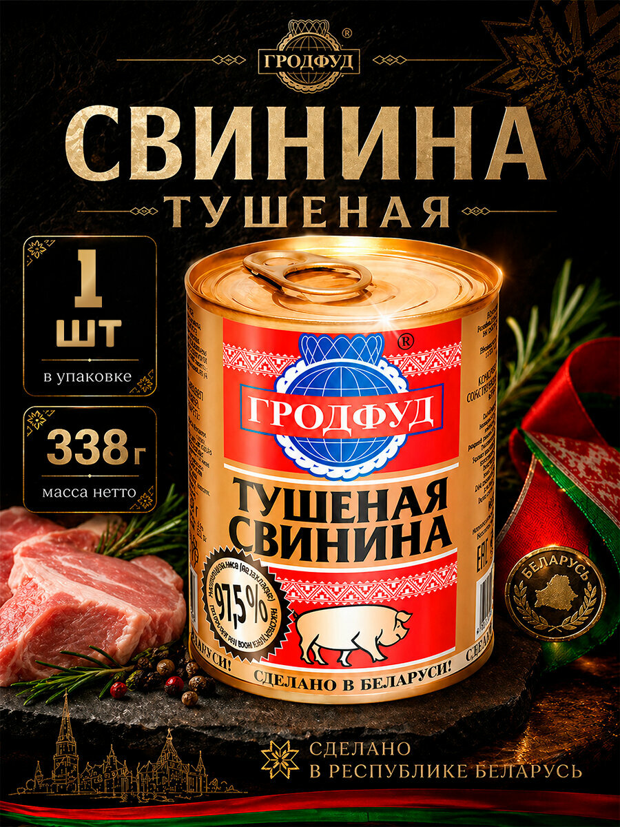 Свинина тушеная Гродфуд 1 шт по 338 г