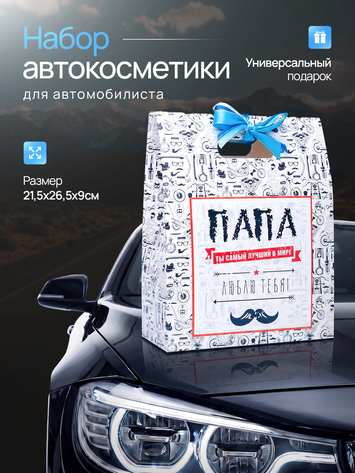 Подарочный набор средств по уходу за автомобилем "Любимому папе", подарок папе на день рождения, подарок для папы