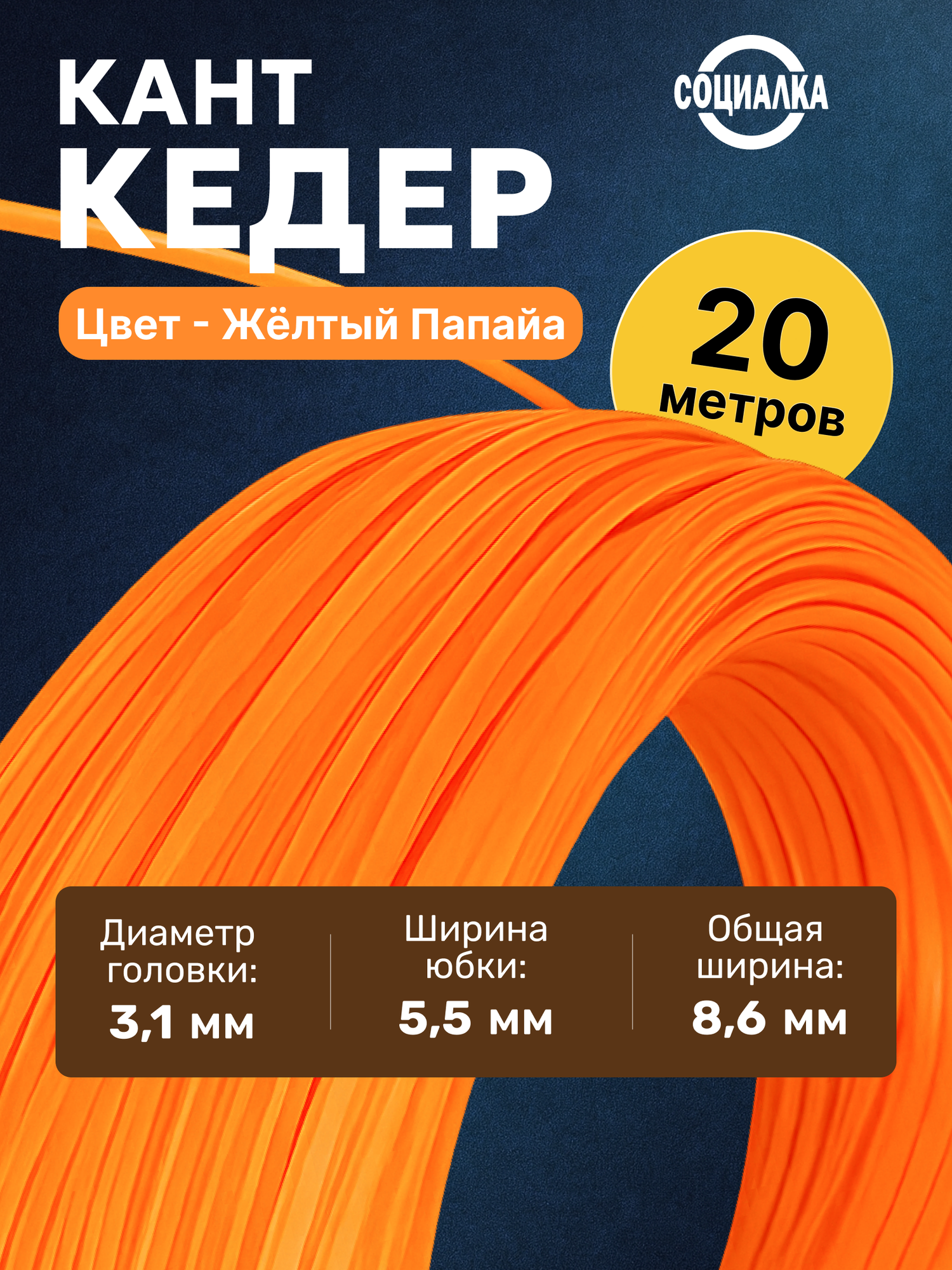 Кедер ( кант, жилка) для сумок, авточехлов и одежды, намотка 20м, желтый(желток/папайя)/размер: ширина головки 3,1мм; длина юбки 5.5мм