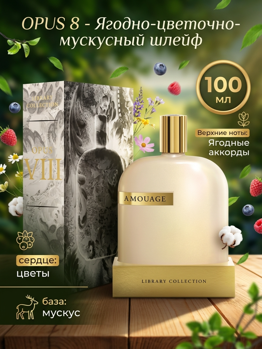 Amouage Opus VIII парфюмерная вода унисекс 100 мл восточный древесный аромат 2014