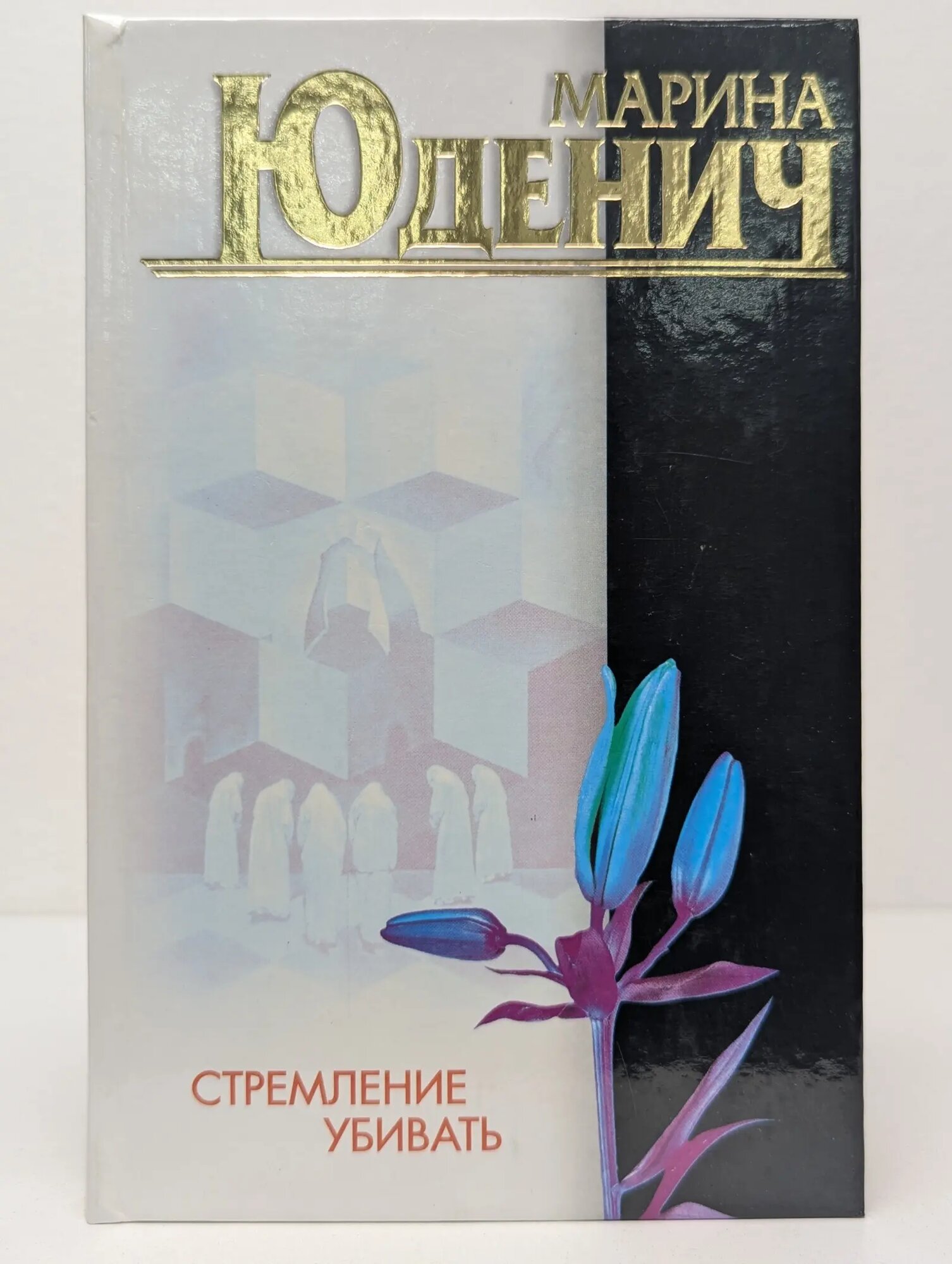 Стремление убивать Юденич Марина Андреевна 2001