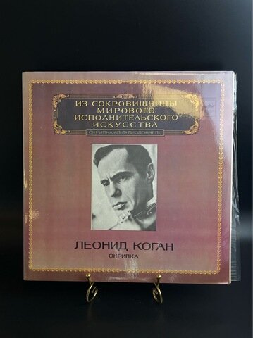 2 LP Леонид Коган - Скрипка. Из Сокровищницы Мирового Исполнительского Искусства. 2 Виниловые пластинки 12 дюймов. Мелодия СССР 1982 год.