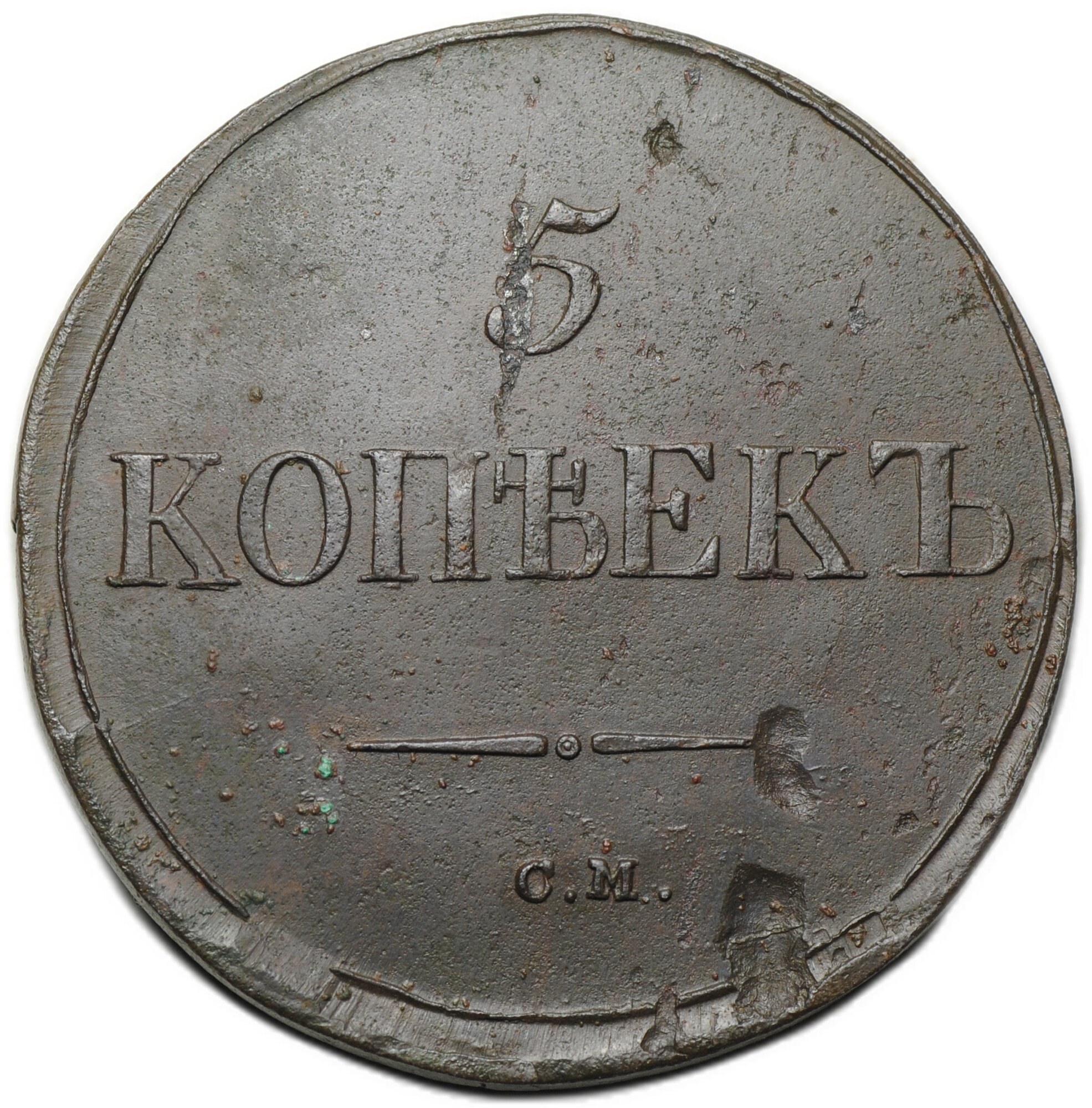 Монета 5 копеек 1836 СМ