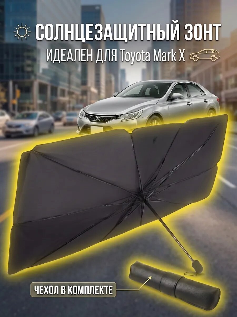 Зонт для Тойота Марк Икс / шторка солнцезащитная