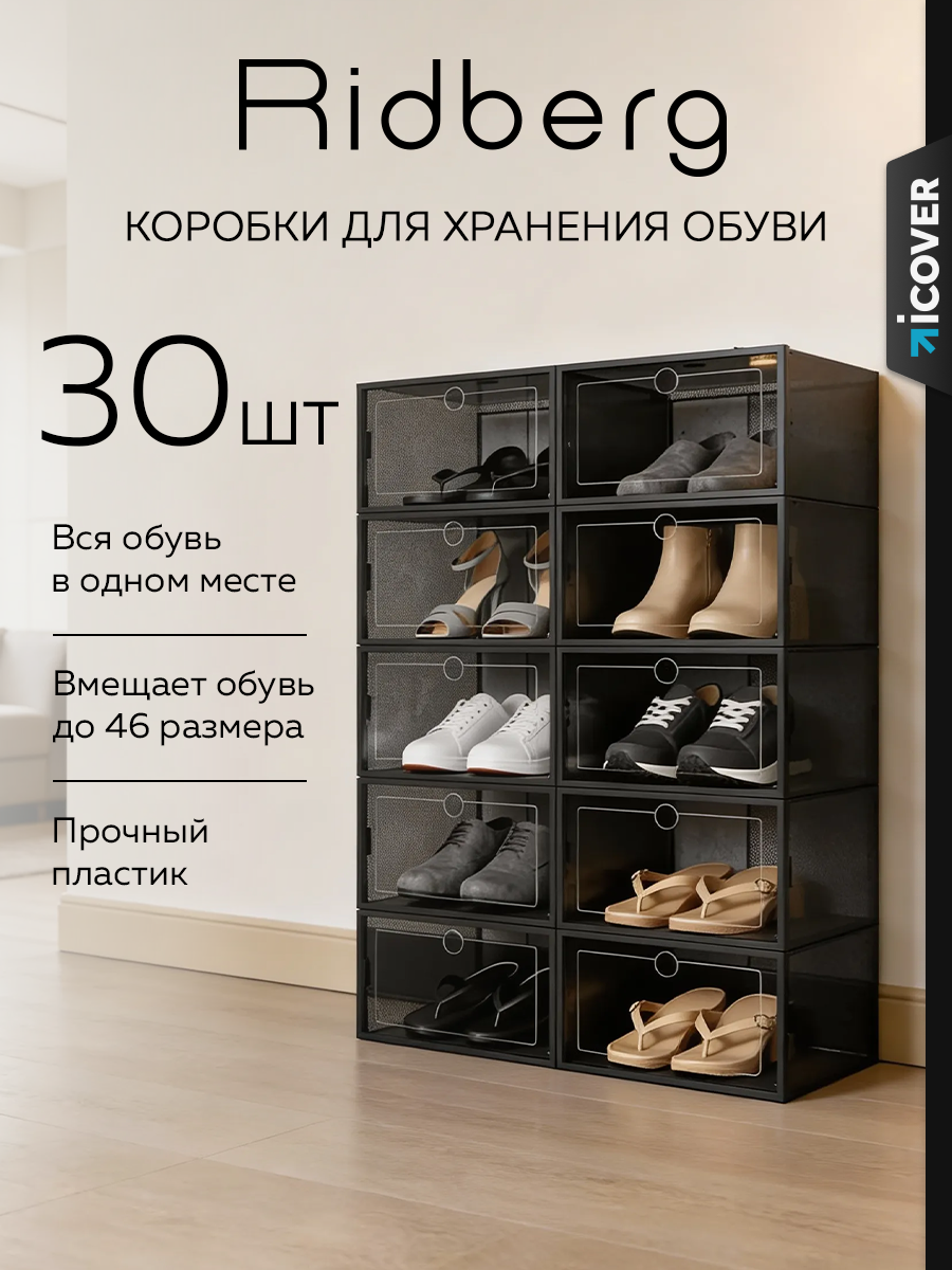 Коробки для хранения обуви Ridberg набор 30 шт черные, ящики для хранения вещей