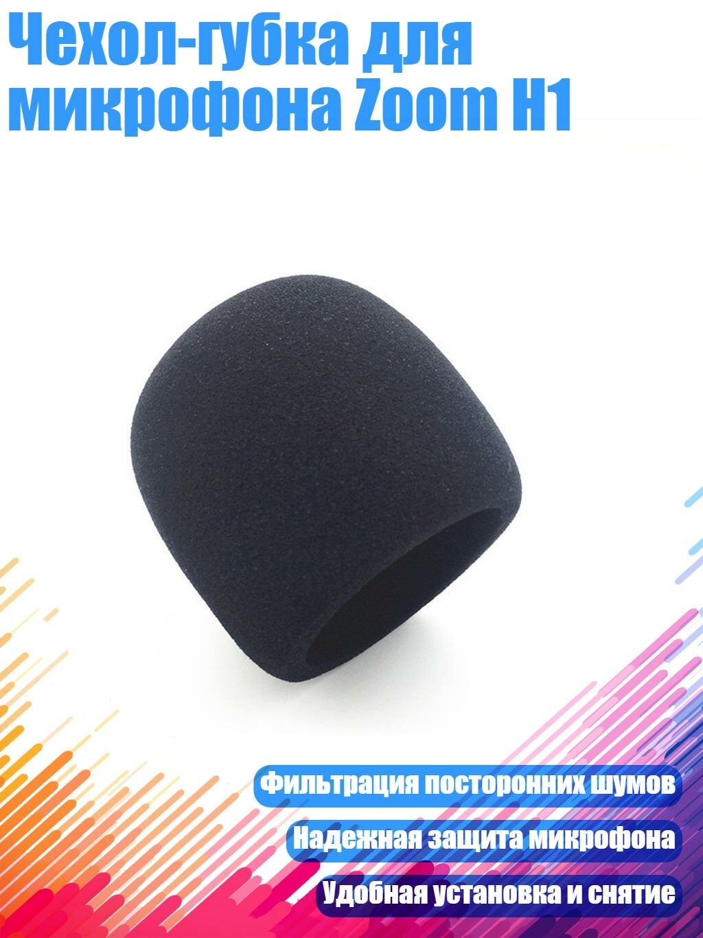 Чехол-губка для микрофона Zoom H1, Губчатая крышка