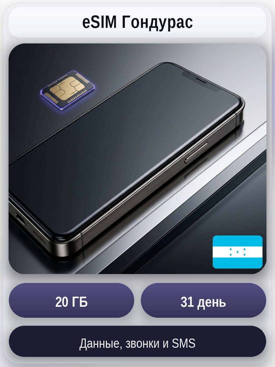 ESIM карта для Гондураса, мобильный интернет 20 ГБ, звонки и сообщения на 31 день, пакет связи для туриста
