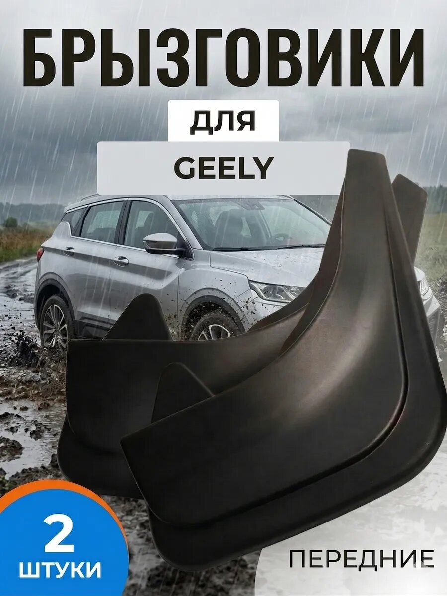 Брызговики передние для Geely комплект 2 шт