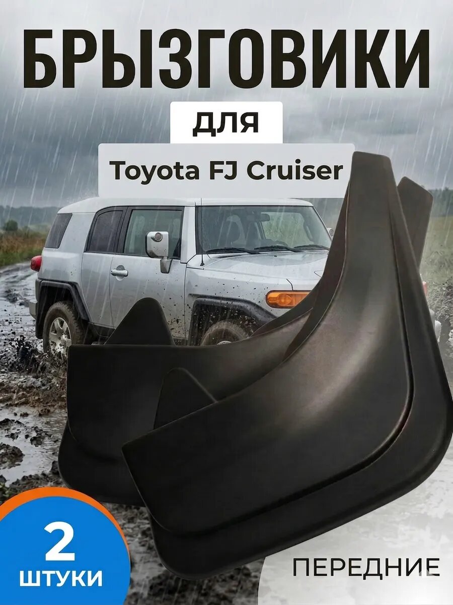 Брызговики передние для Тойота FJ Cruiser комплект 2 шт