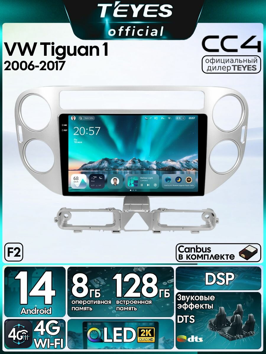 Магнитола Volkswagen Tiguan 2006-17 (Комплектация F2) Teyes CC4 8/128GB,8-ми ядерный процессор, QLED,2 DSP,4G, Wi-Fi,2DIN