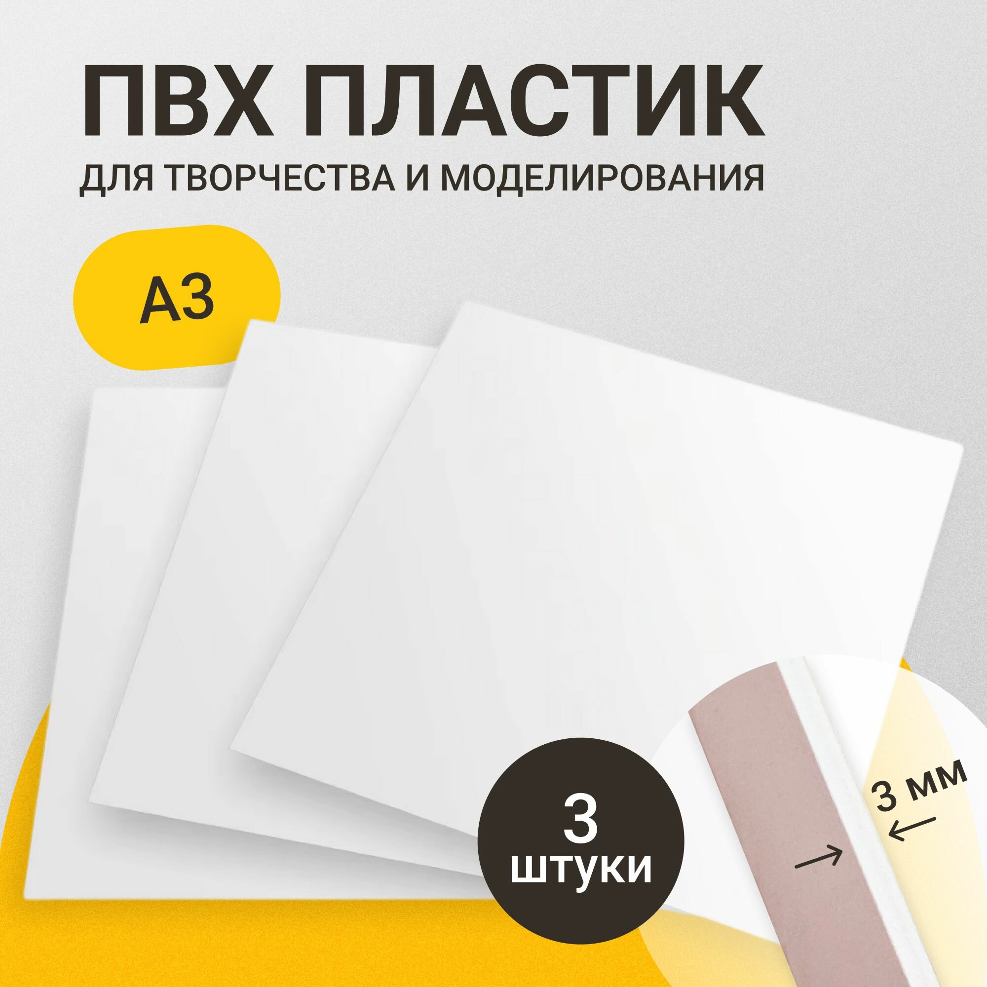 ПВХ панели (А3, 3 штуки) для моделирования и рукоделия, пластик листовой для хобби и творчества