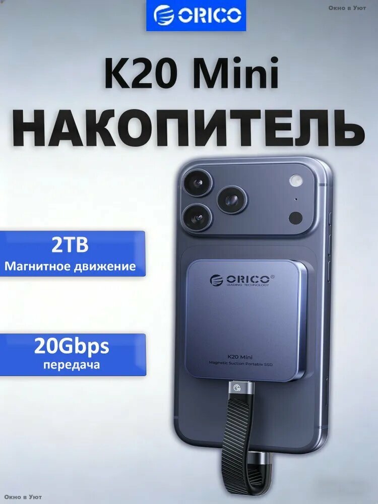 Внешний SSD-накопитель ORICO K20 Mini магнитный, 2 ТБ Скорость чтения до 2000 МБ/с, интерфейс Type-C, для расширения памяти смартфона