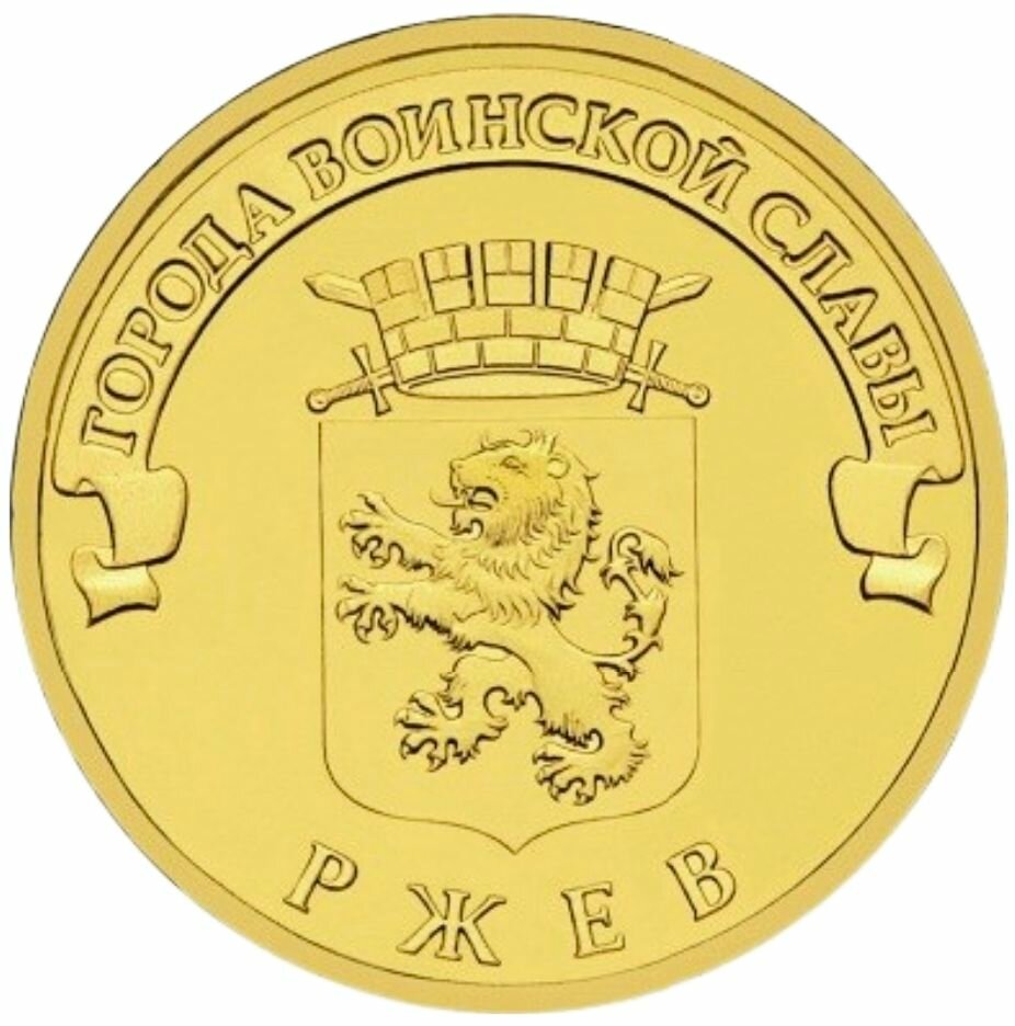 Монета 10 рублей "Ржев" 2011 г, серия "Города воинской славы" (ГВС), мешковая, UNC