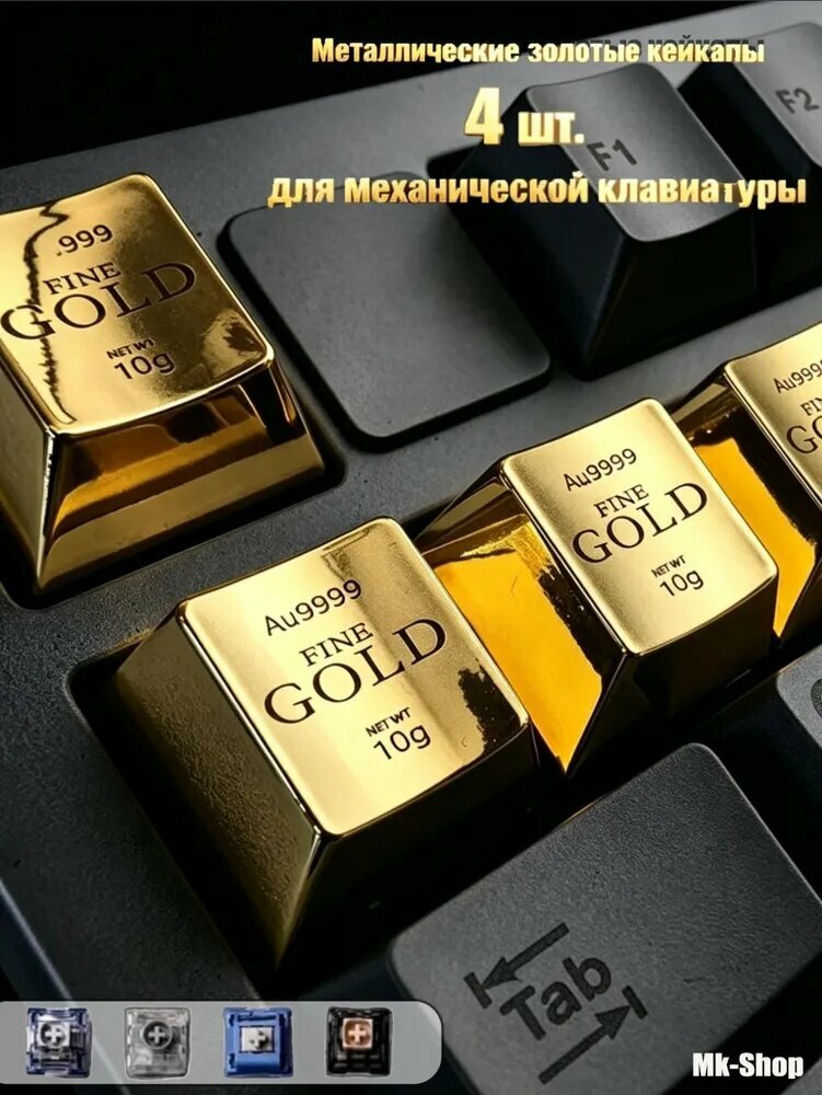 Металлические золотые кейкапы 4 шт. для механической клавиатуры, универсальные, для WASD