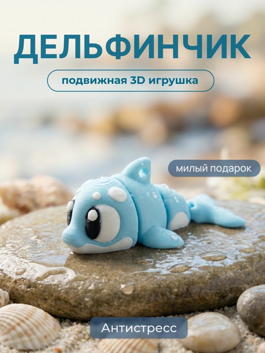Дельфин 3д игрушка фигрука подвижная антистресс - для подарка