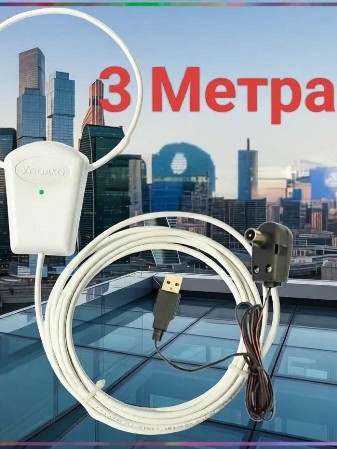 Антенна Комнатная Уралка 3У