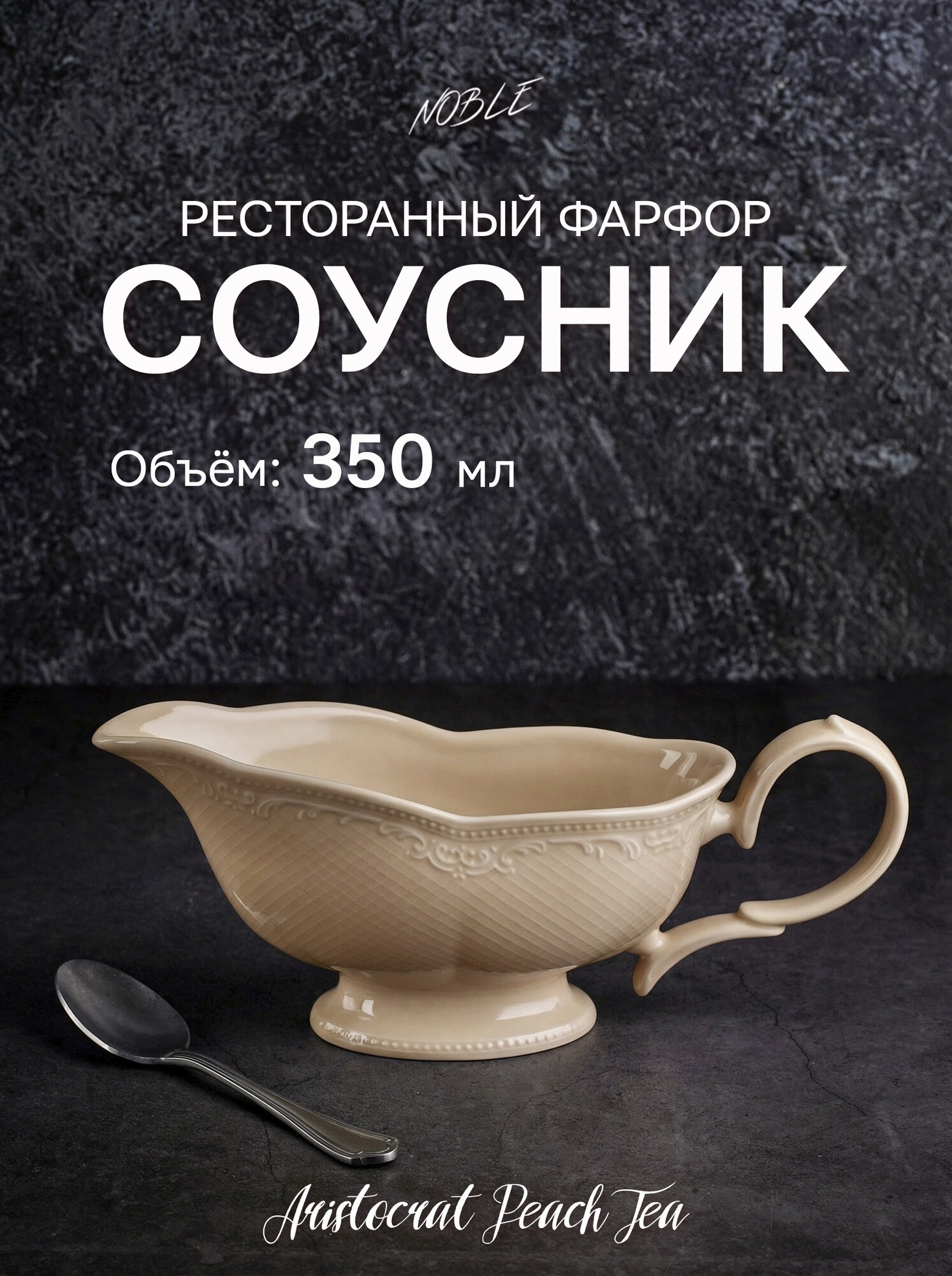 Соусник Aristocrat Peach Tea, 390 мл