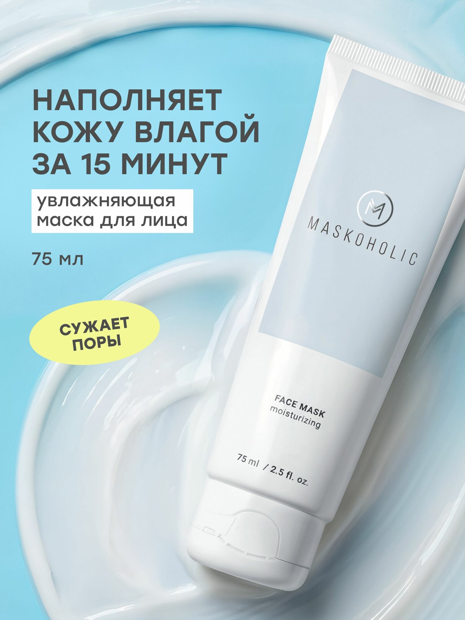 MASKOHOLIC / Маска для лица увлажняющая с ниацинамидом, питает и восстанавливает кожу , 75 мл.