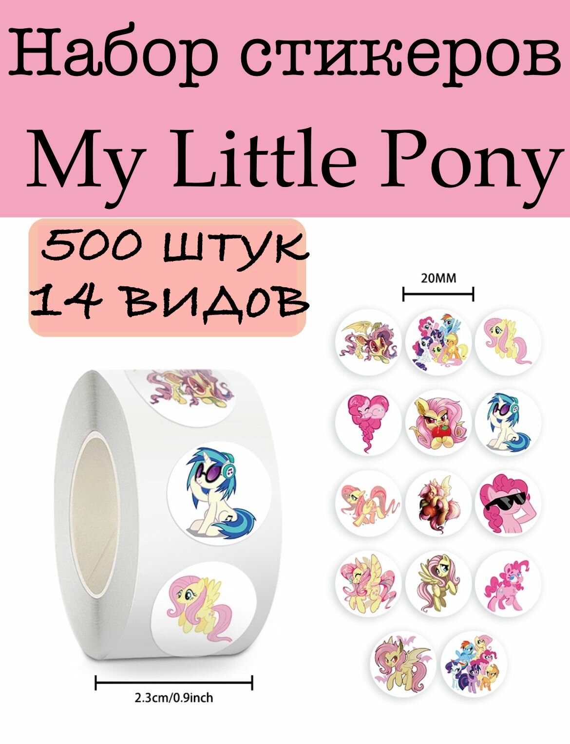 Наклейки в рулоне My Little Pony 500 штук