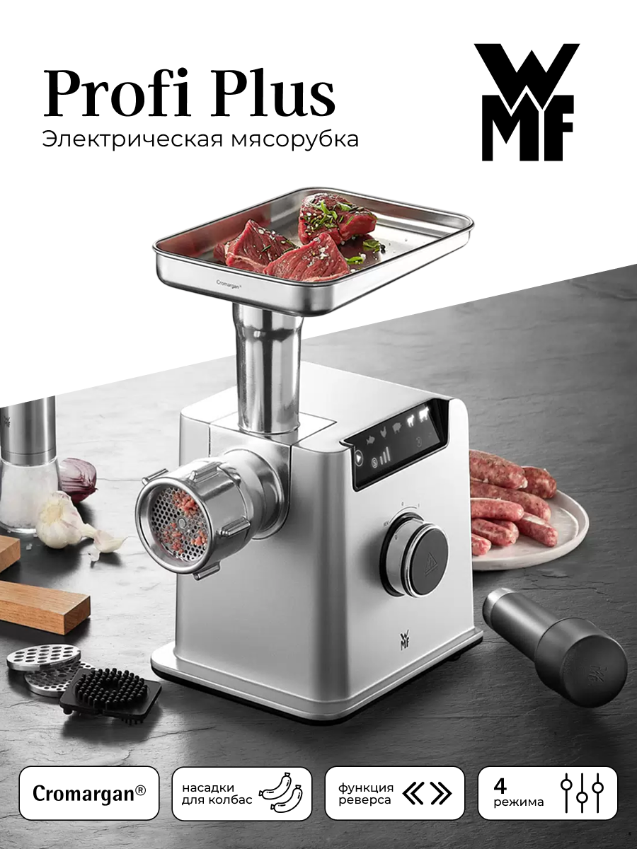 Мясорубка электрическая WMF Profi Plus 0417100711