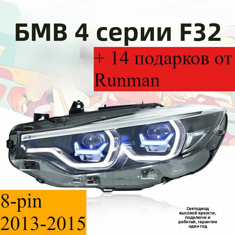 Тюнинг фары светодиодные для BMW 4 серии F32 F33 F36 (2013-2015), стиль M4 Laser (Синие рамки), 8-pin, Комплект + 14 подарков от Runman
