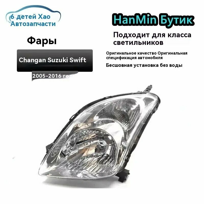 Фары автомобильные, 1 шт, арт. Передние фары для автомобилей Suzuki Swift Белый 2005-2016