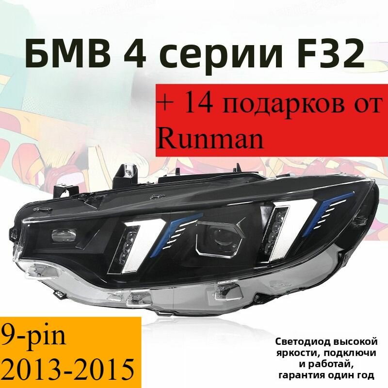 Тюнинг фары светодиодные для BMW 4 серии F32 F33 F36 (2013-2015), стиль "Клыки" G82, 9-pin, Комплект + 14 подарков от Runman