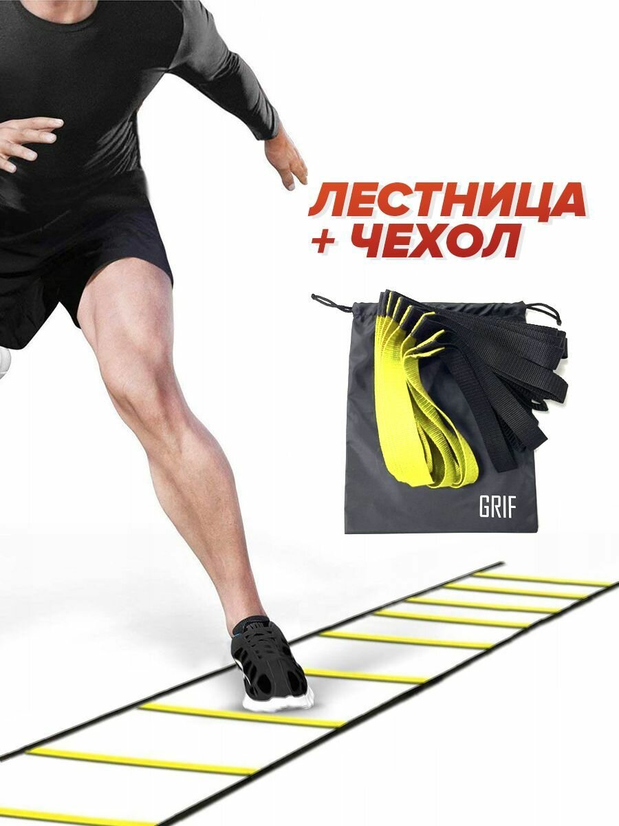 Координационная лестница GRIF, 9 секций - желтый