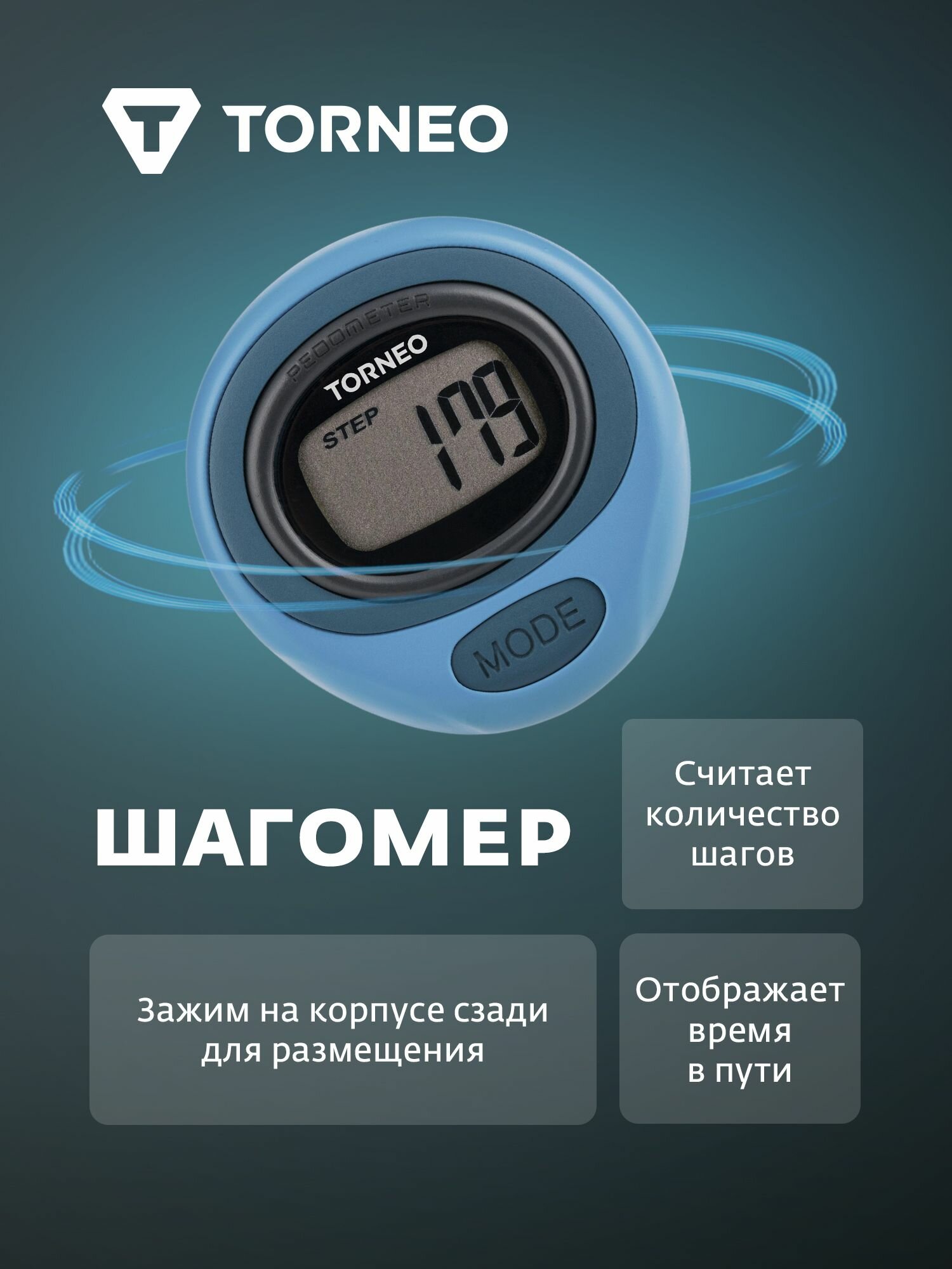 Шагомер Torneo