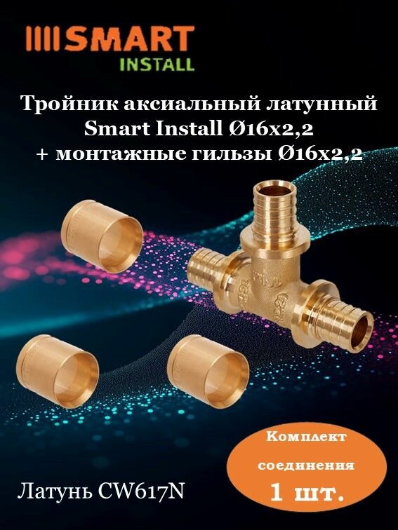 Тройник аксиальный латунный Smart Install 16x2,2 + монтажные гильзы (Комплект)