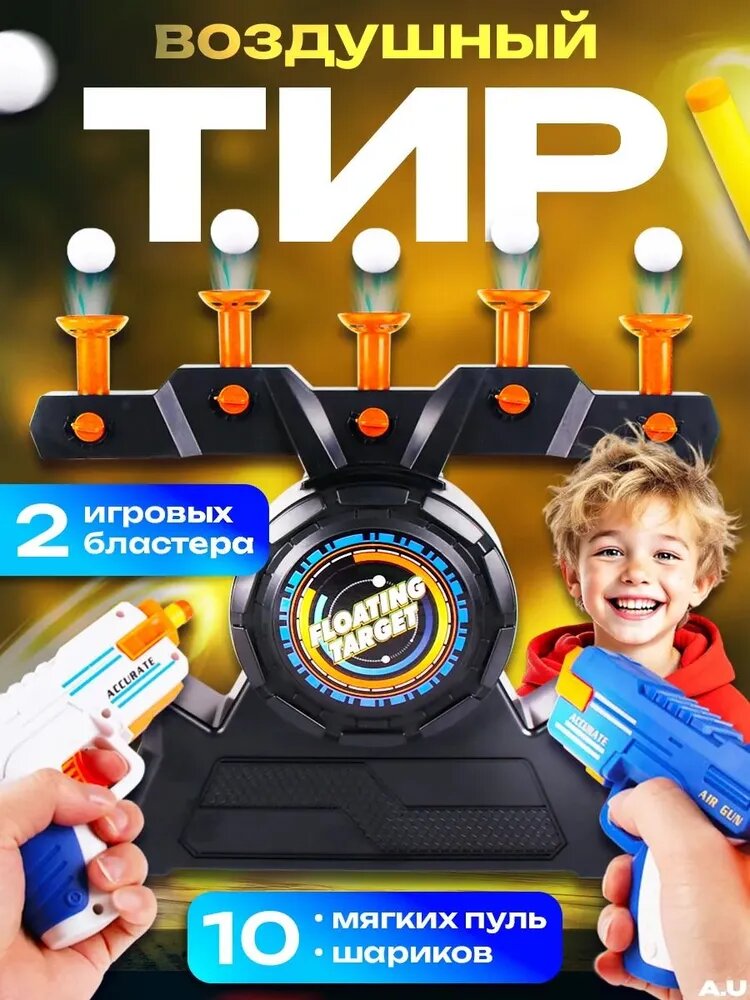 Аэротир/ Домашний тир/2 бластера и парящие мишени/игра взрослых, детей и подростков