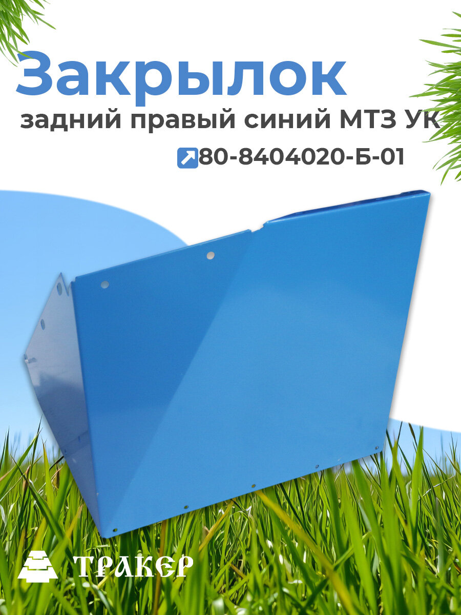 Закрылок 80-8404020-Б-01 задний правый синий для (УК) тракторов МТЗ-80, МТЗ-82, МТЗ-1221, МТЗ-1025