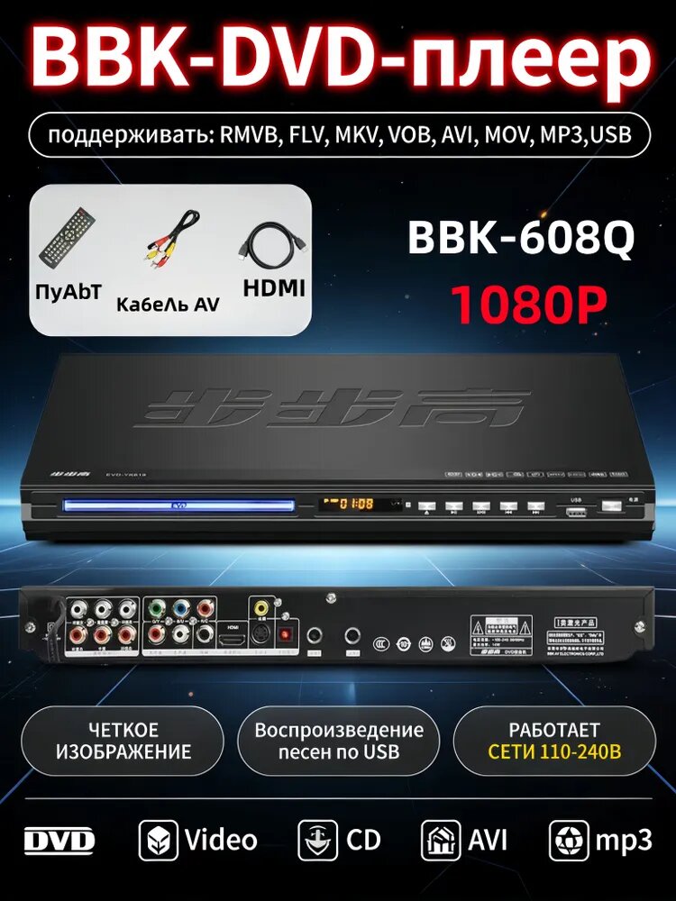Гарантия 3 года! DVD-плеер BBK-618HQ 1080P, Bluetooth, USB/CD, все форматы MKV/AVI/MP3, HDMI