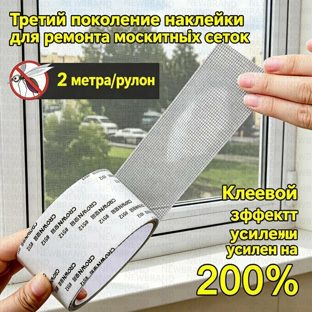 Скотч для ремонта антимоскитной сетки, клейкая лента для ремонта москитной сетки, ремкомплектM