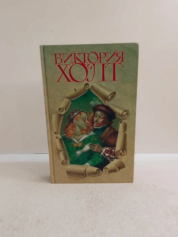 Виктория Холт. Собрание сочинений. В 3 томах. Том 1
