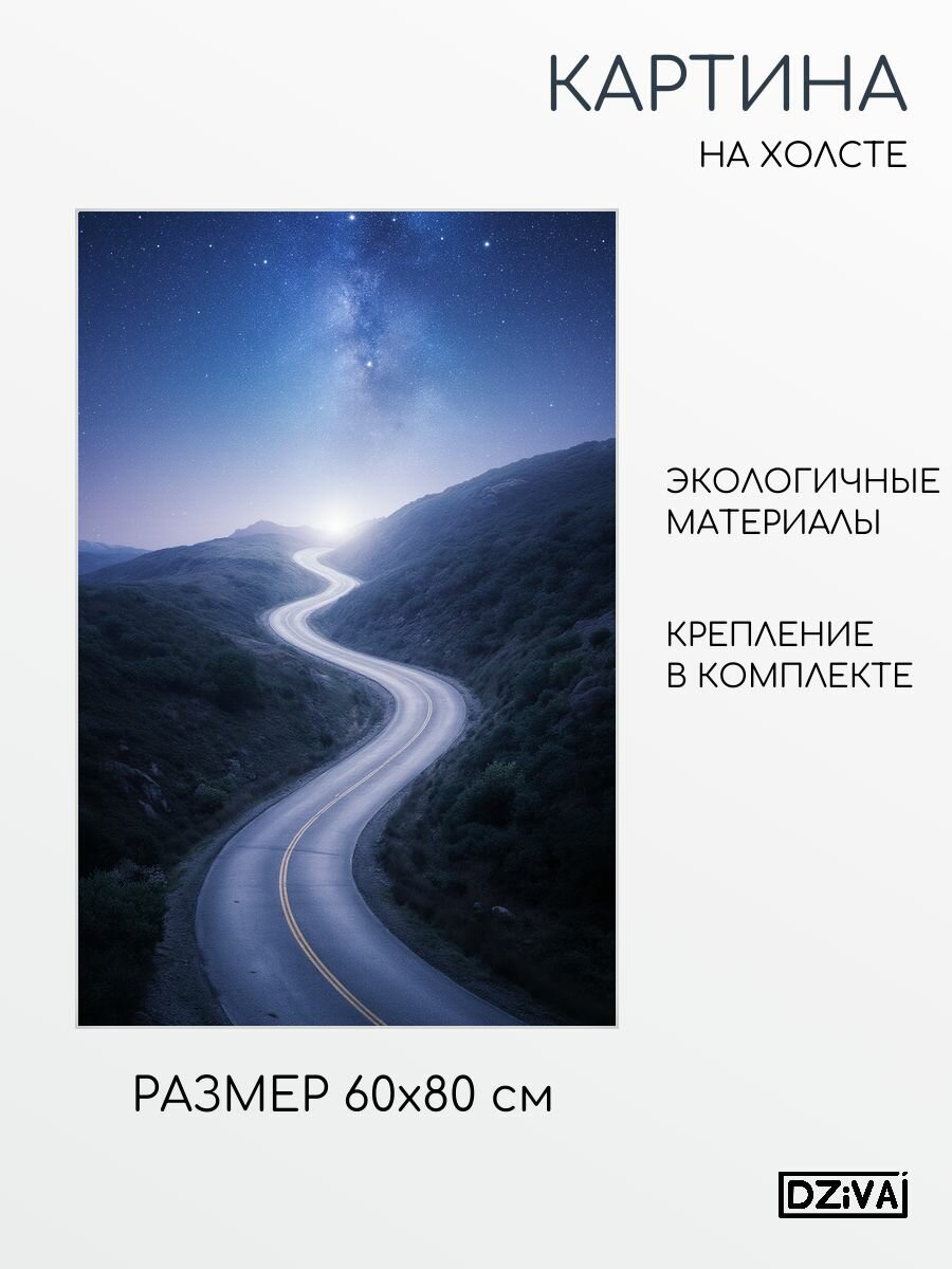 Картина на холсте звездное небо 60x80 см