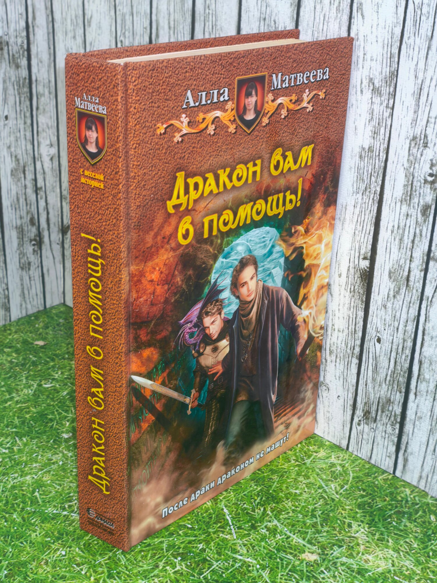 Книга "Дракон вам в помощь"